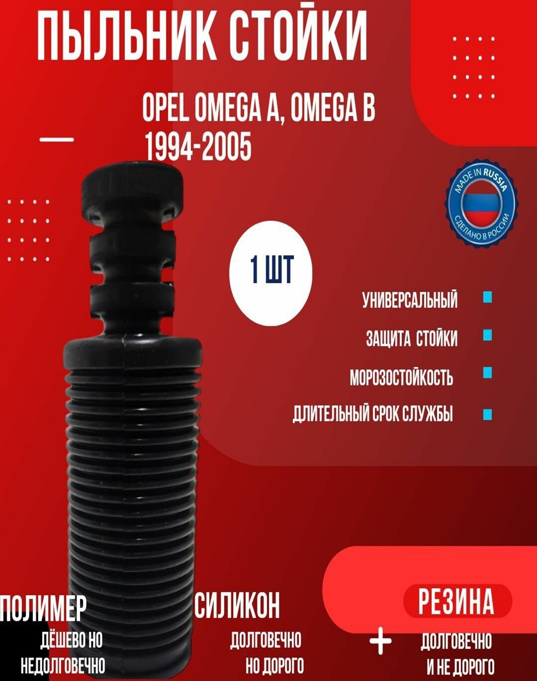 Пыльник передний стойки для Opel Omega A, Omega B 1986-2003; Резиновый пыльник на передний амортизатор с отбойником 1 шт.