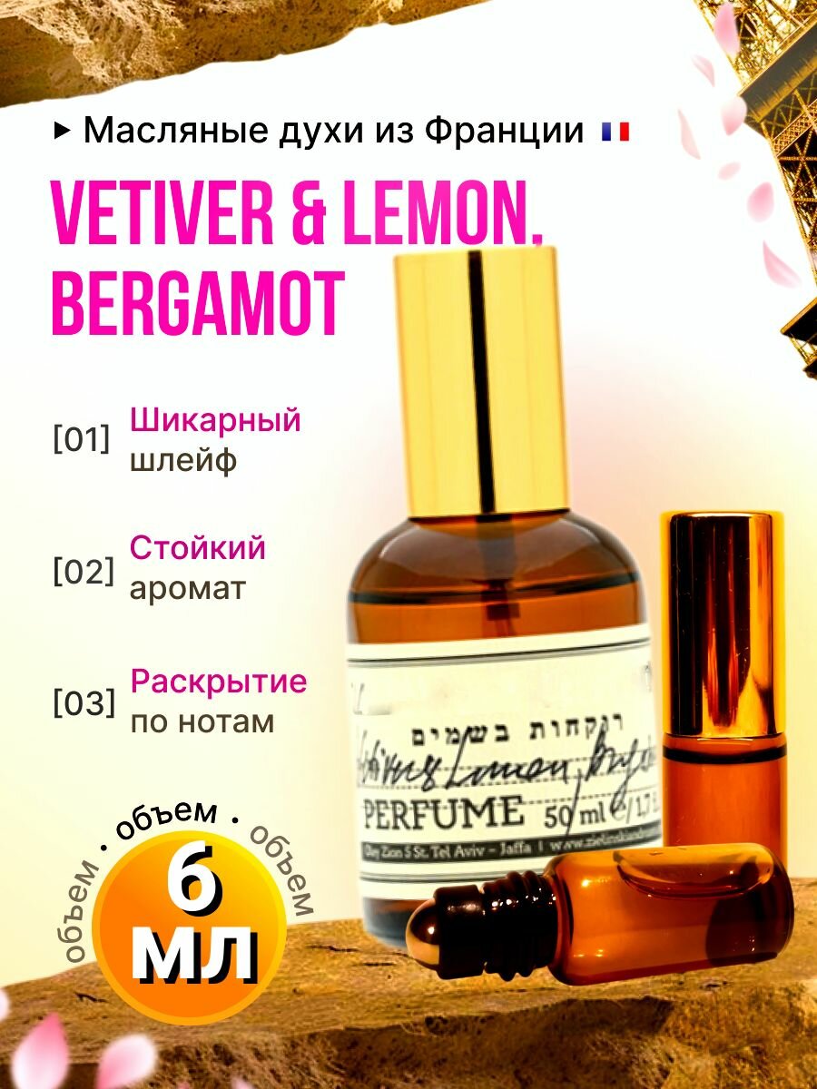 Vetiver Lemon, Bergamot/Ветивер Лемон, Бергамот Духи Масляные