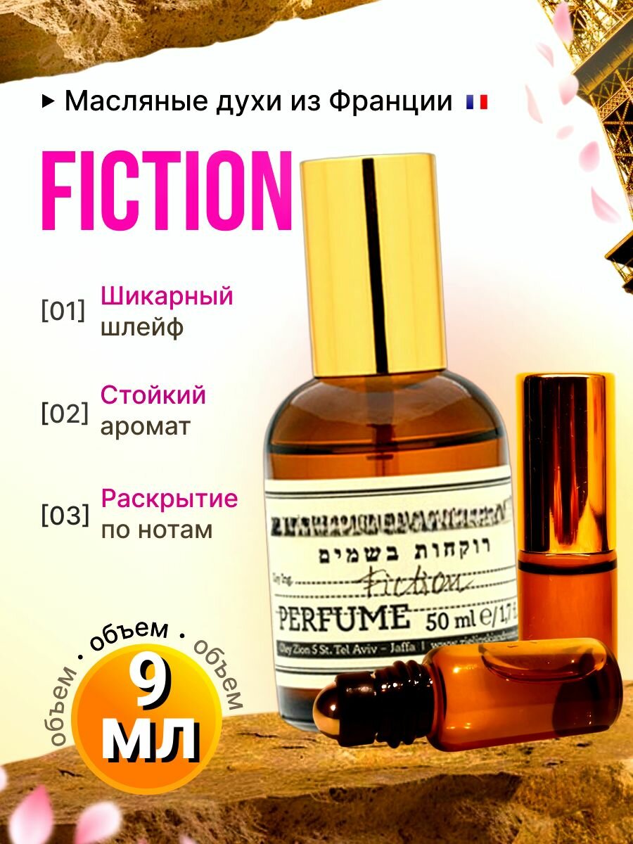 Fiction/Фиктион Духи Масляные Стойкие