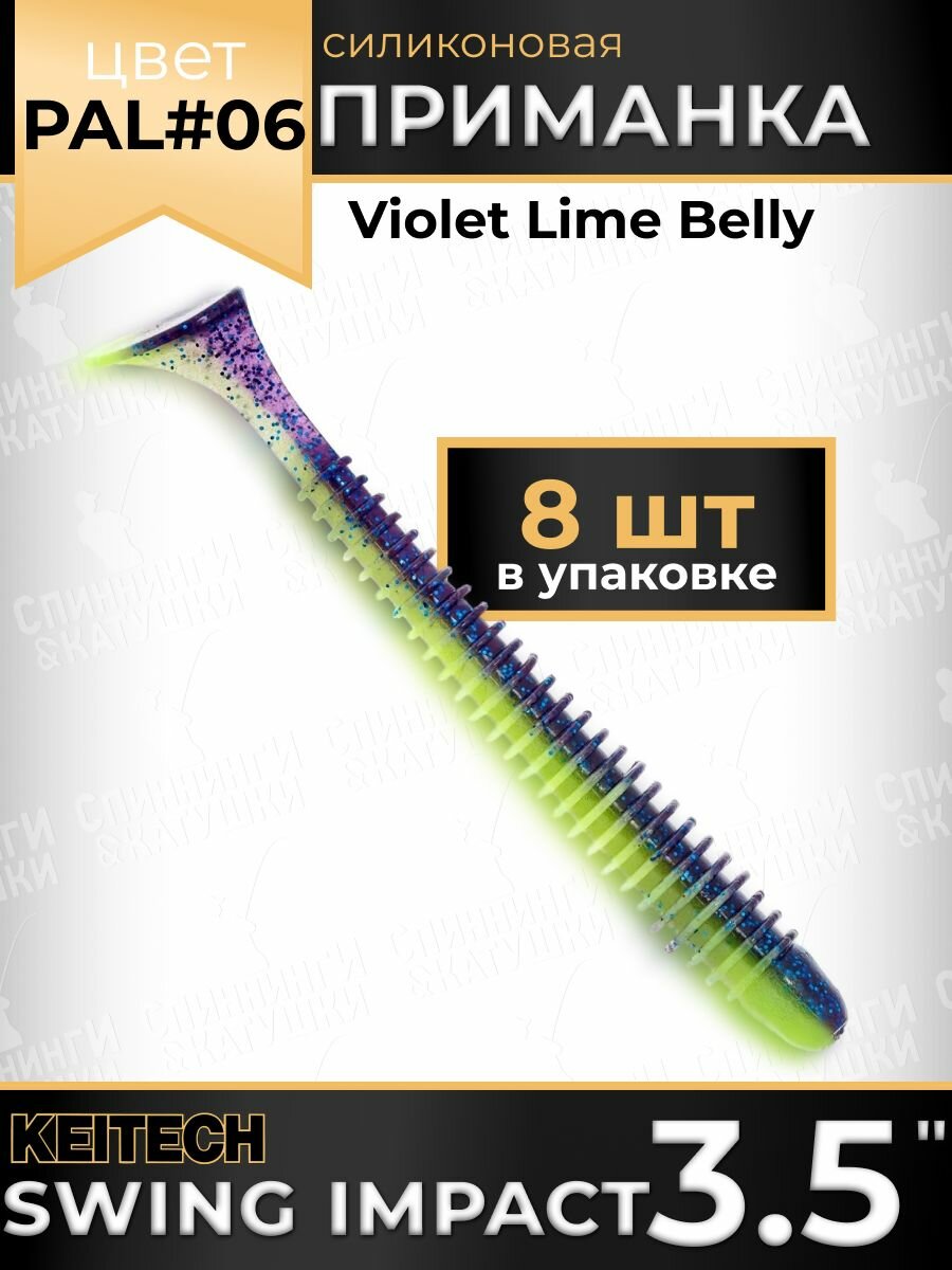 Силиконовая приманка Keitech Swing Impact 3.5" PAL #06