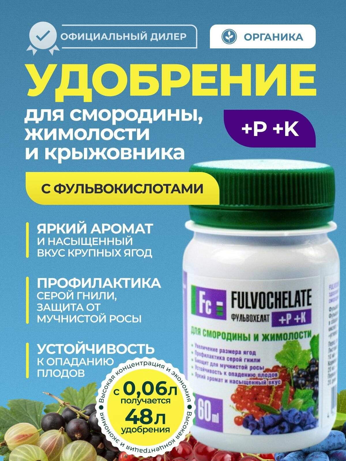 Удобрение профессиональное Фульвохелат для смородины, жимолости и крыжовника