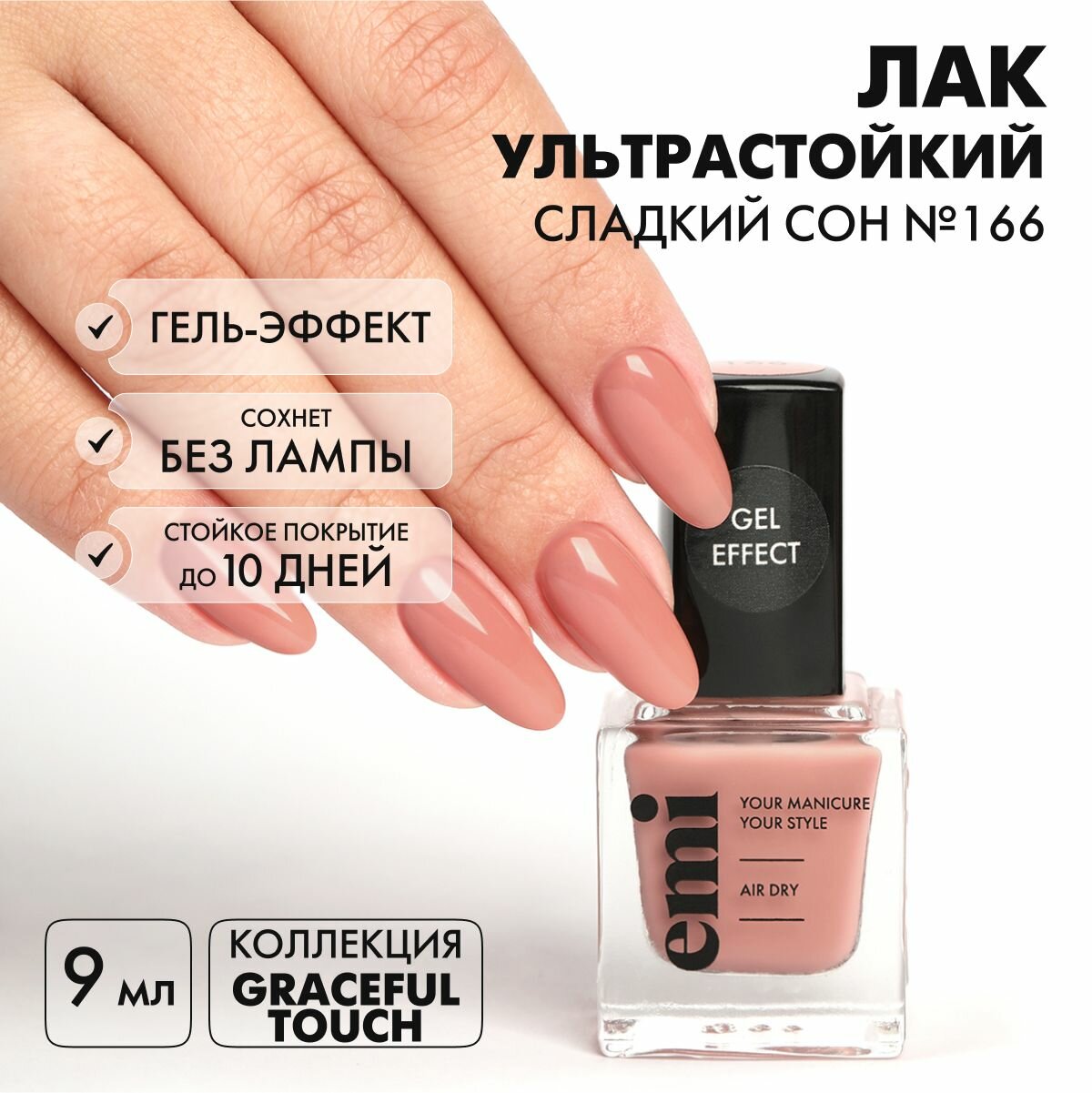 EMI Лак для ногтей, ультрастойкий Gel Effect Сладкий сон №166, бежевый, 9 мл