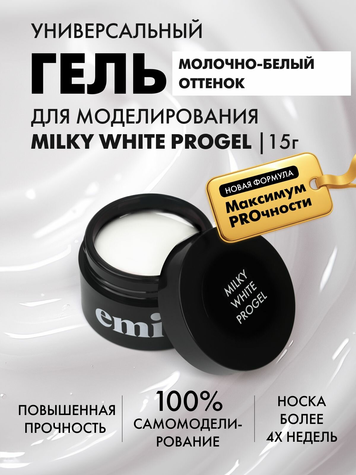 EMI Гель для наращивания и моделирования ногтей камуфлирующий, молочный, 15 г