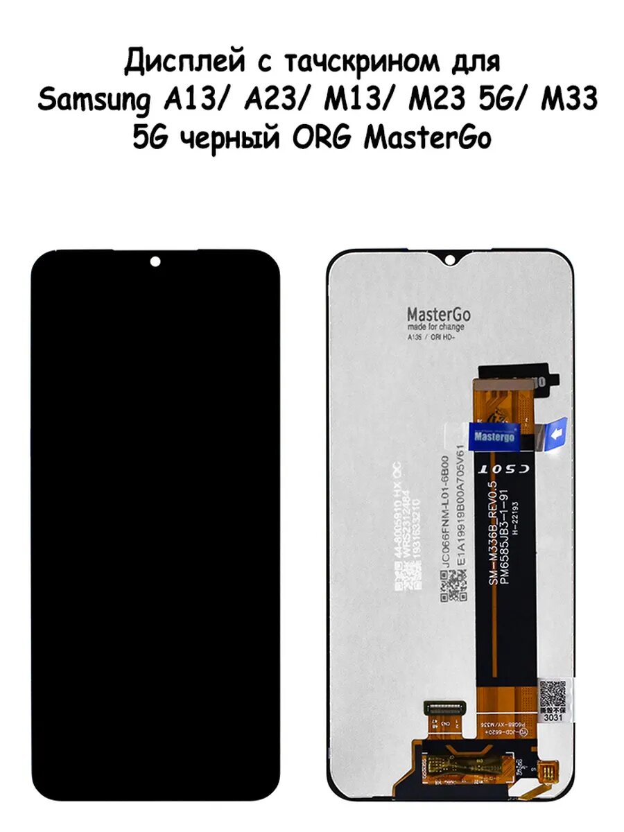 Дисплей Samsung A13/A23/M13/M23 5G черный REF-OR MasterGo