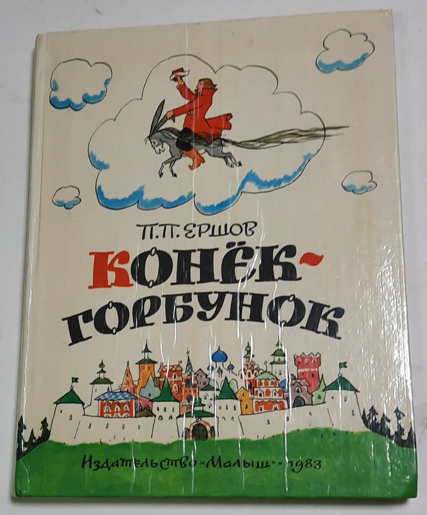 Конек-горбунок