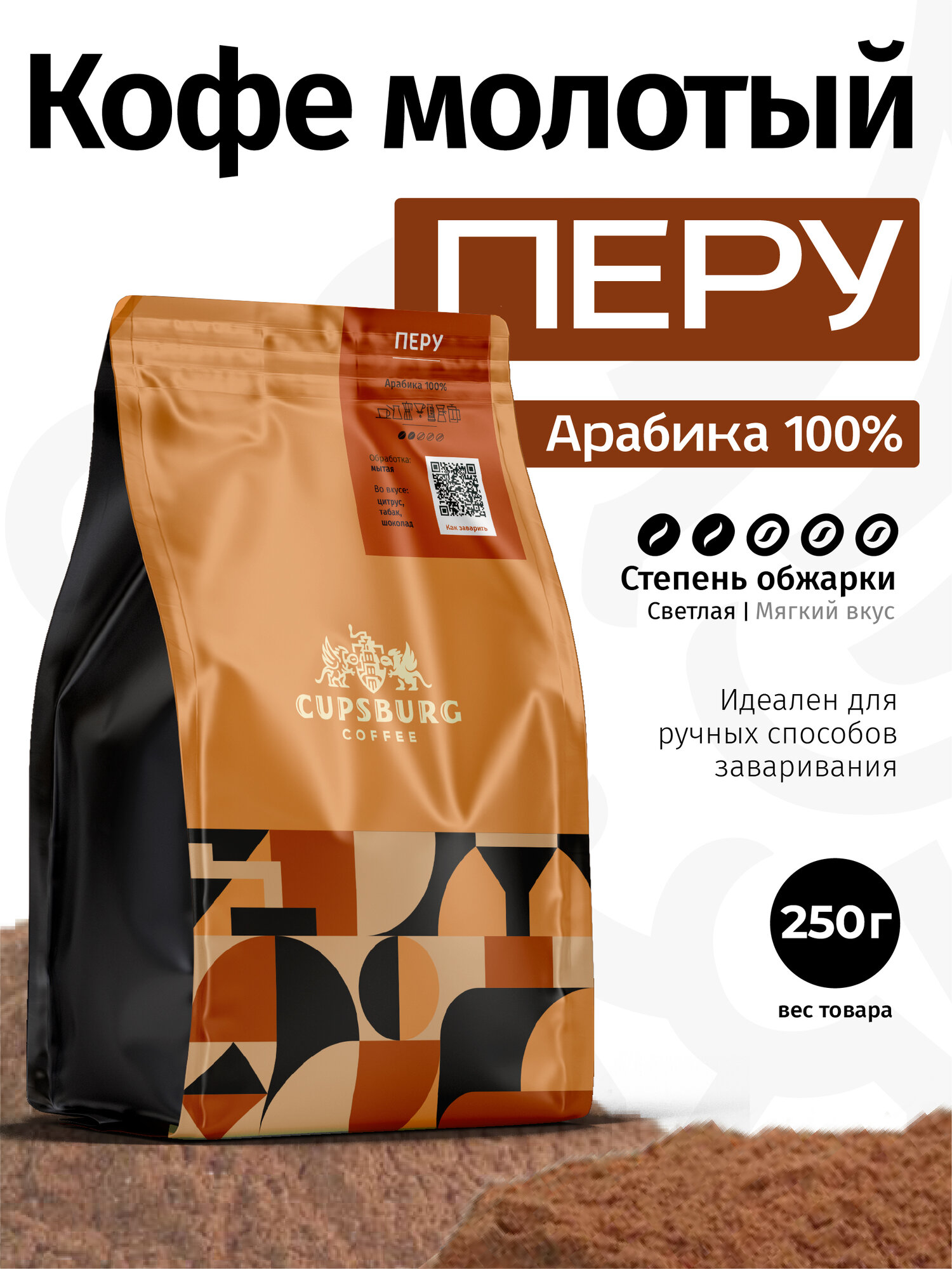 Кофе молотый 250г перу, Арабика 100% свежеобжаренный, капсбург