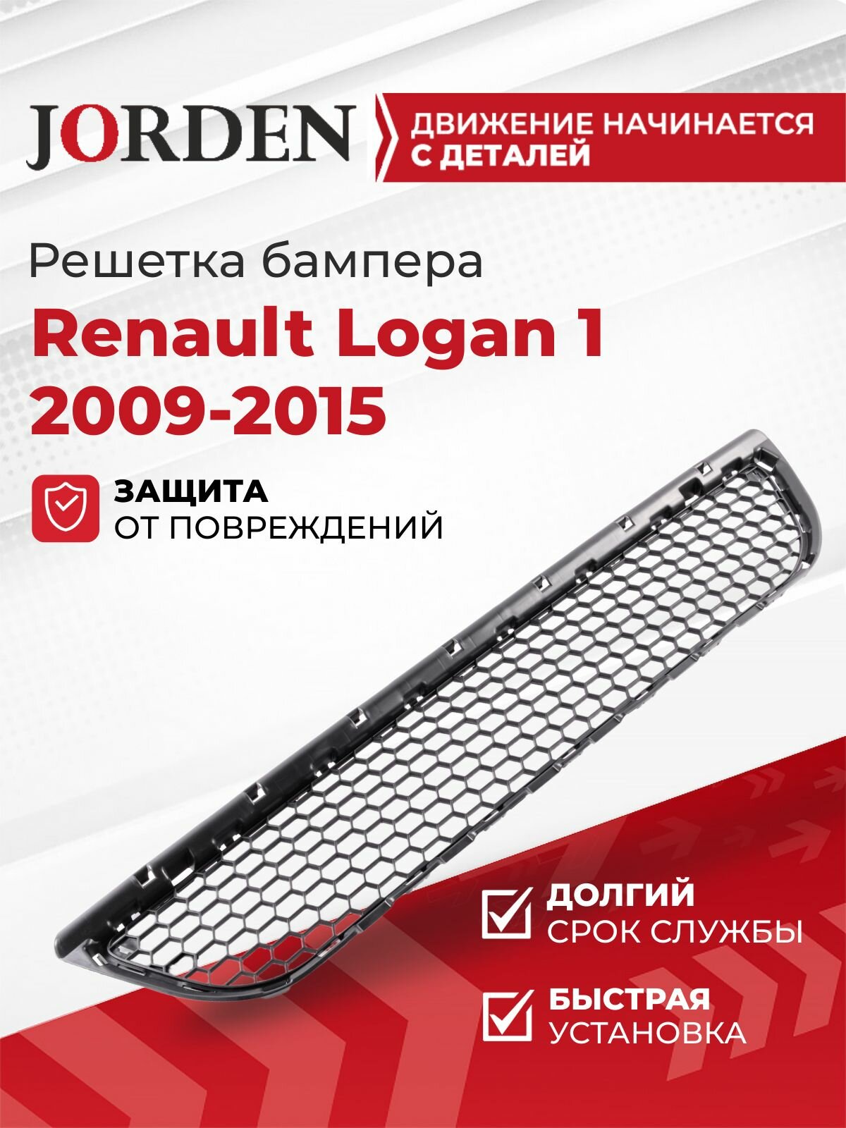Решетка переднего бампера Рено Логан 1 Renault Logan 2009-2015 рестайлинг центральная нижняя накладка в бампер пластиковая