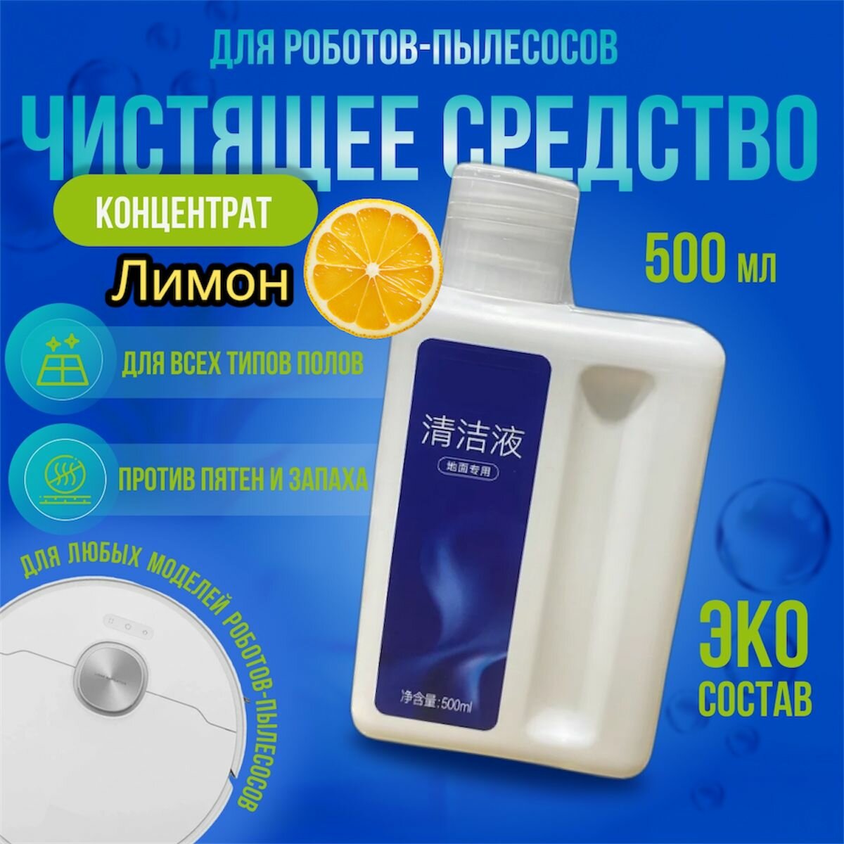Не пенящееся концентрированное чистящее средство пола для робота-пылесоса (аромат Лимона)