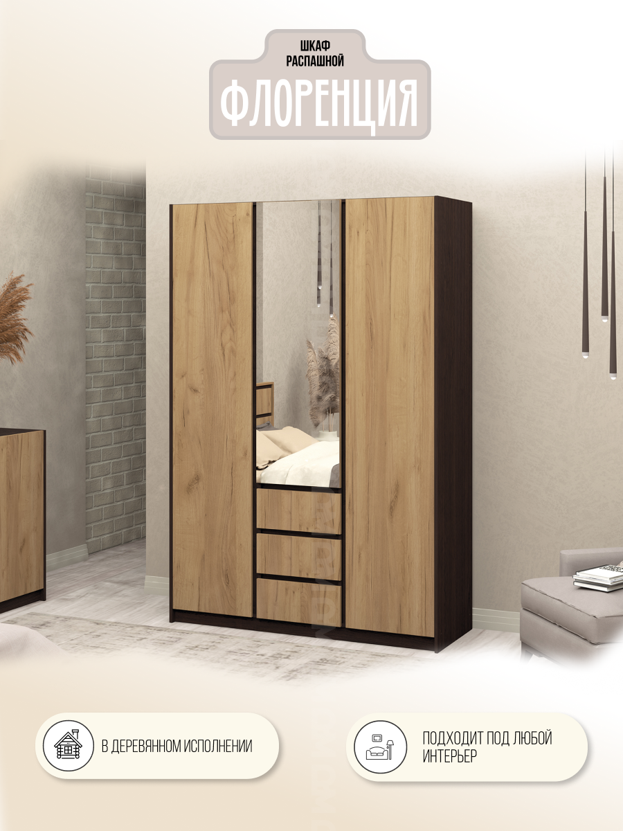 Шкаф распашной "Флоренция" Дуб Венге/Дуб Крафт Золотой (ш1500/г523/в2200) зарон