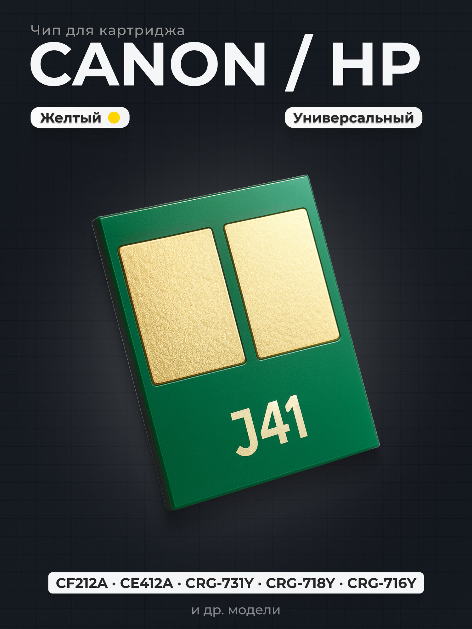 Чип J41 для картриджа HP/Canon CE412A, CF212A, CF382A, CRG 731Y - жёлтый