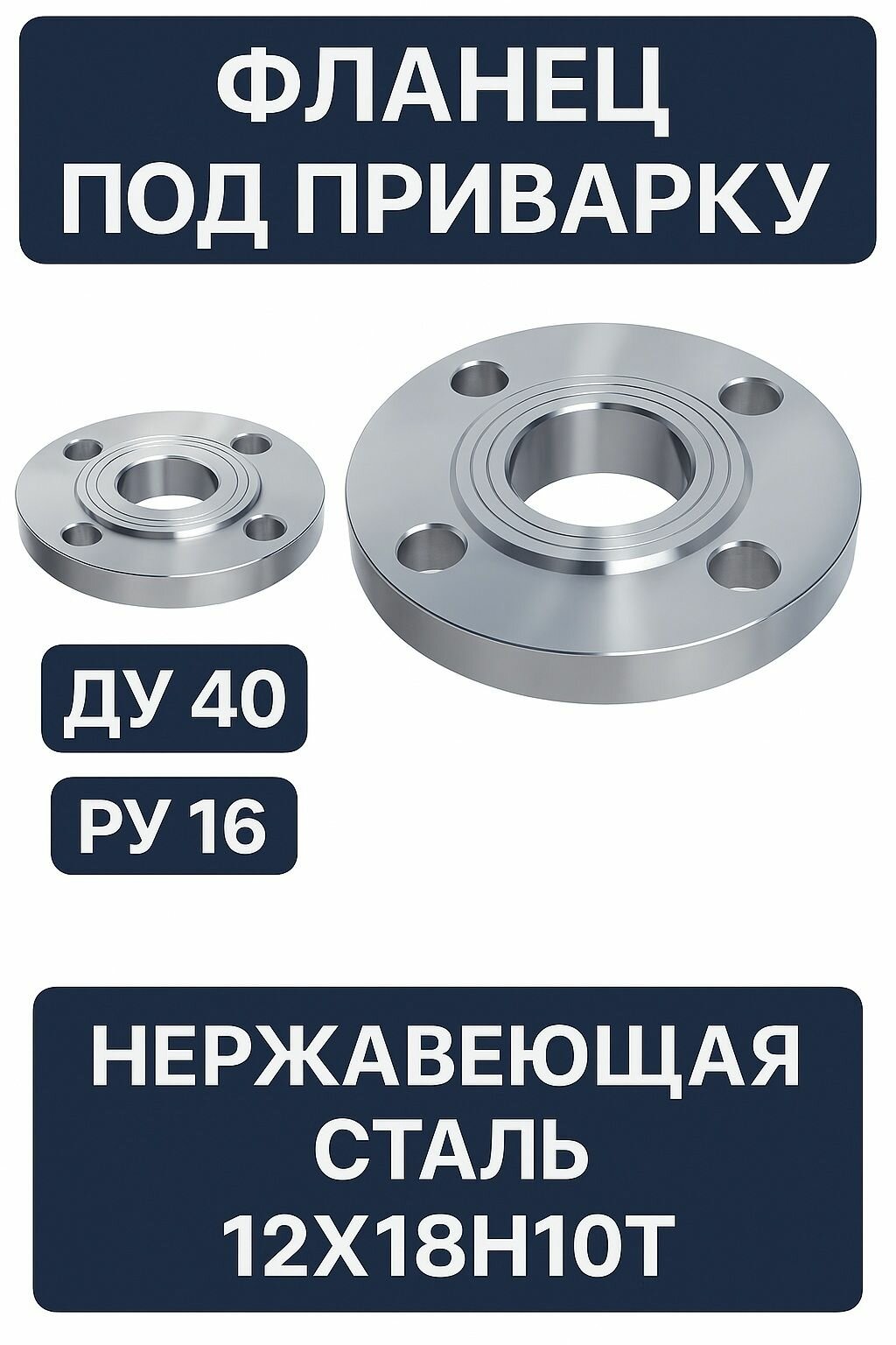 Фланец Ду40 Ру16 нержавеющая сталь 12Х18Н10Т плоский ГОСТ33259-2015 ВФЗ