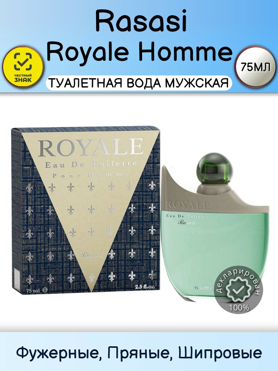 Rasasi Perfumes Royale Homme Мужская Туалетная вода (edt) 75мл