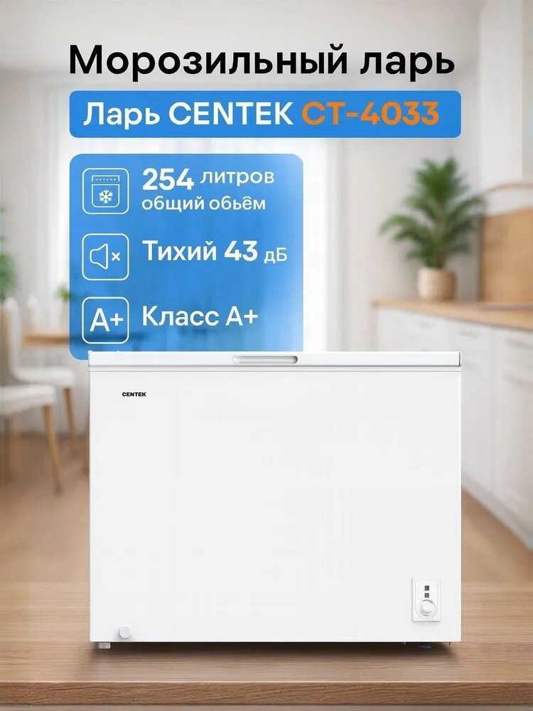 Морозильный ларь CENTEK CT-4033, Объем 254 л, Хладагент R600a, Мощность 72 Вт, Белый