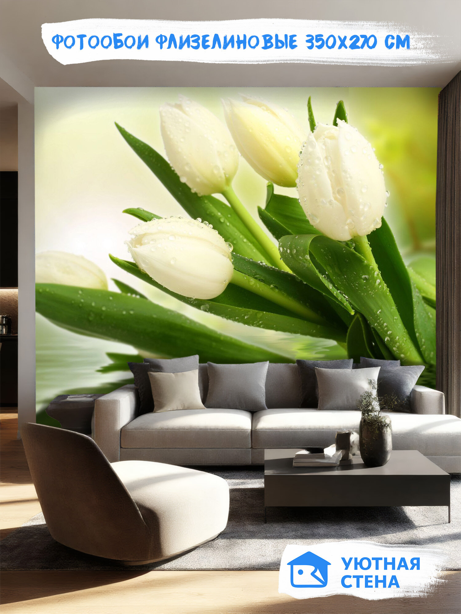 Фотообои Уютная стена "Белые тюльпаны в каплях росы", флизелиновые, 350х270 см
