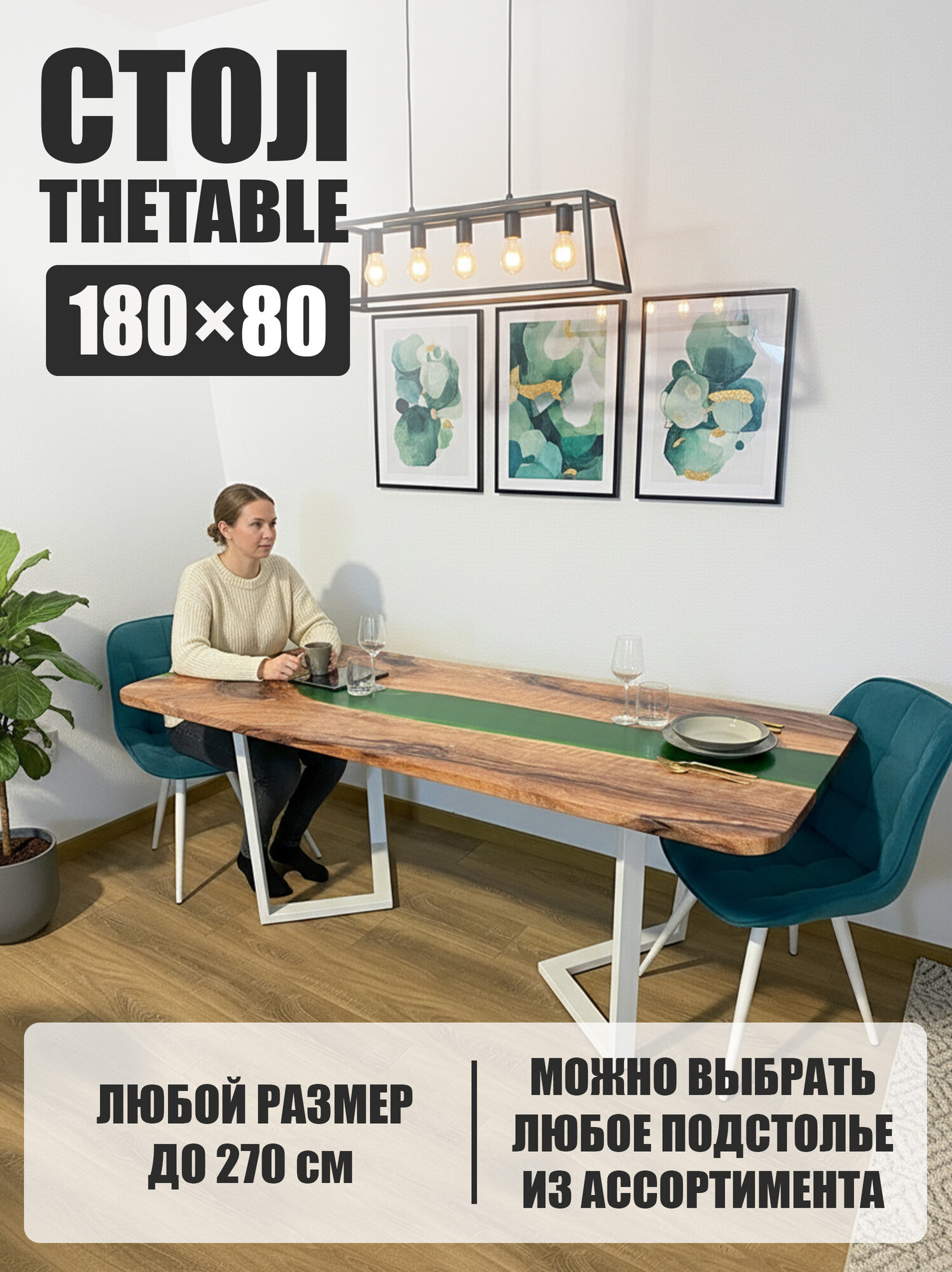 Стол кухонный обеденный THETABLE•RU 180х80 см 3.10/3.2