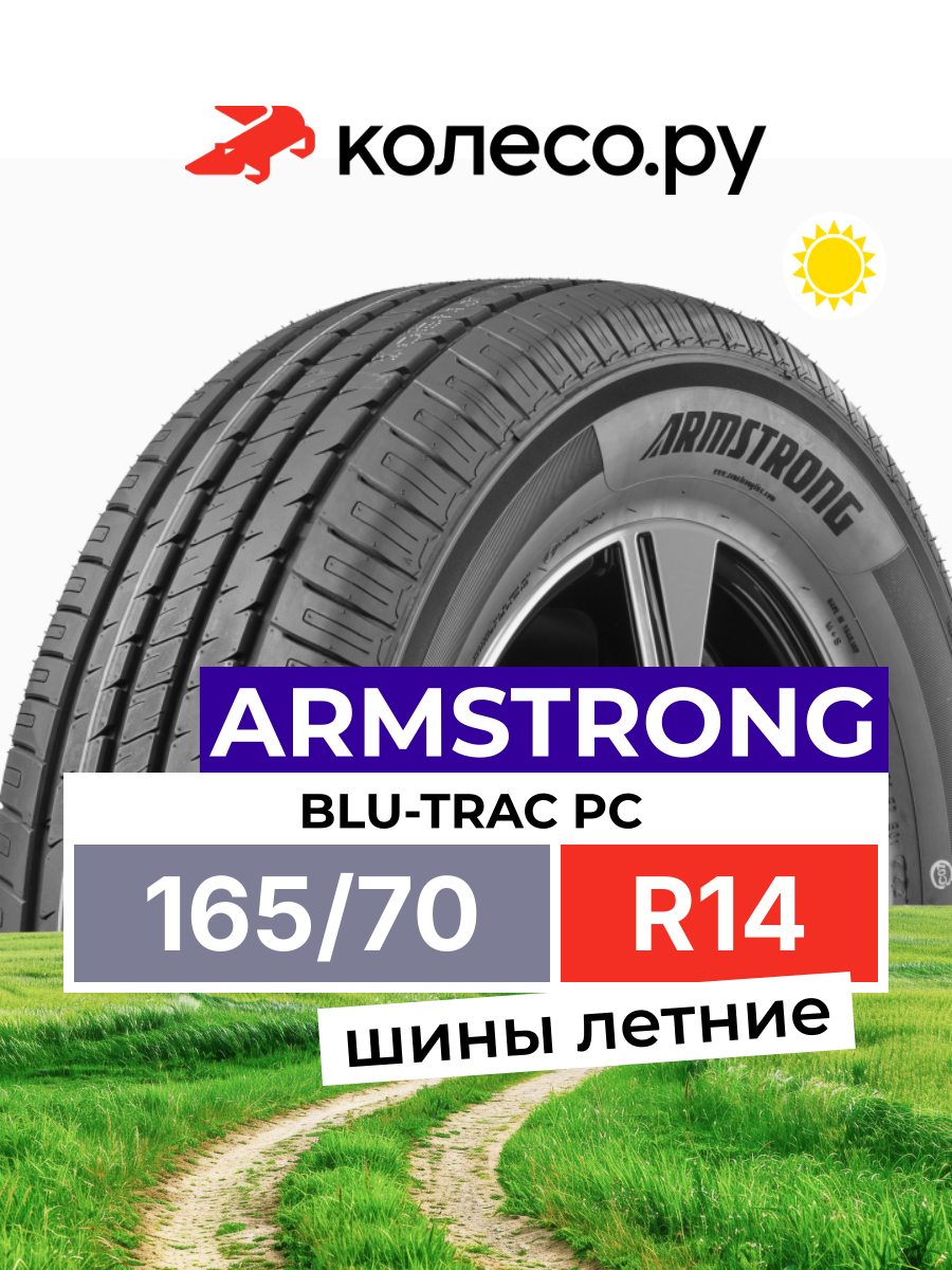 Шины летние ARMSTRONG BLU-TRAC PC 165/70 R14 81T нешипованная летняя резина