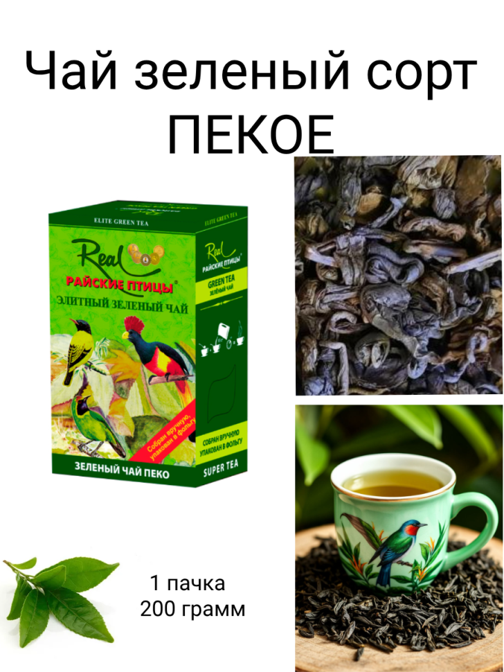 Чай зеленый Райские птицы 200 грамм