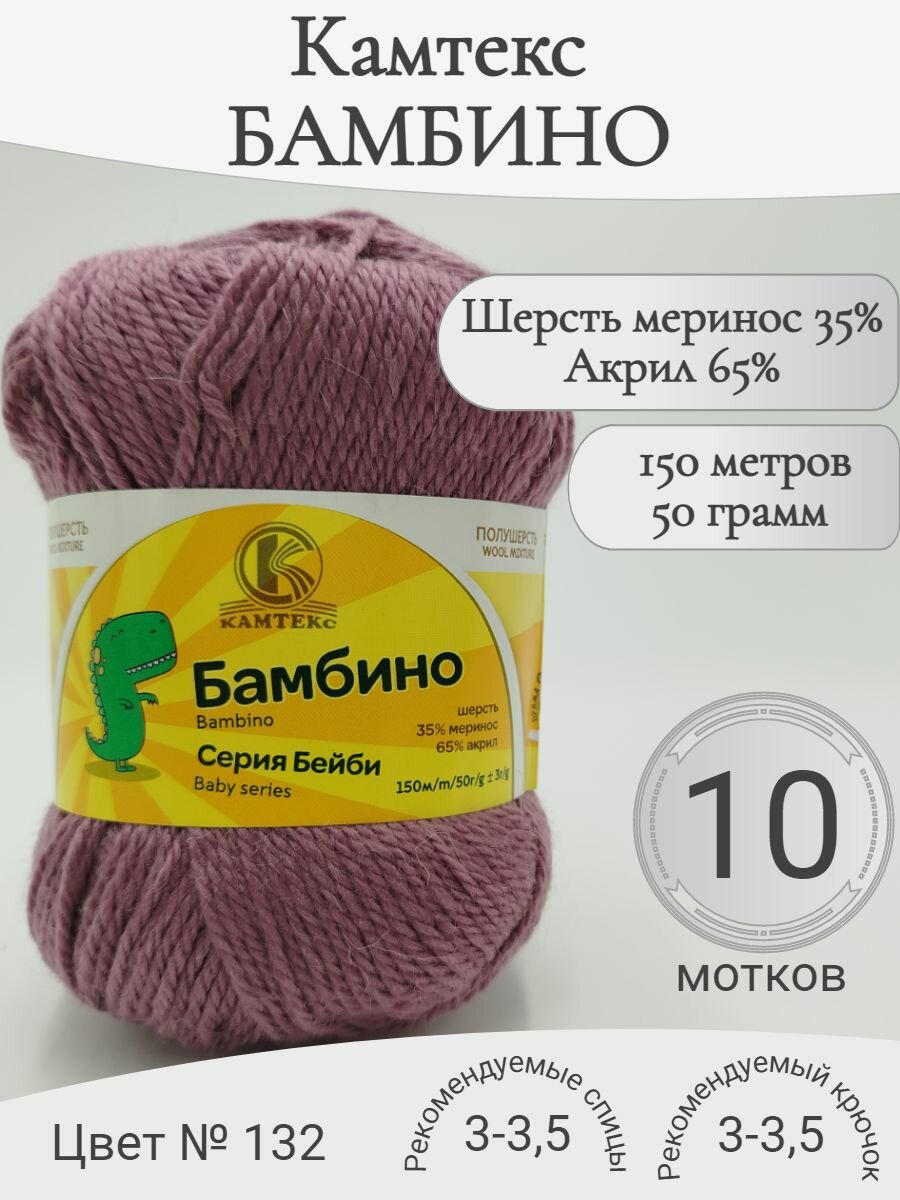 Детская пряжа Бамбино Камтекс, 132-сухая роза
