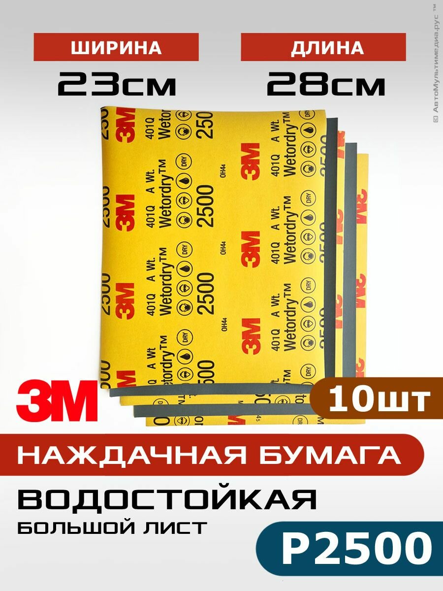 3М наждачная бумага Р2500, 10шт, большой лист 23 х 28см, серия 401Q абразивный водостойкий шлифовальный лист