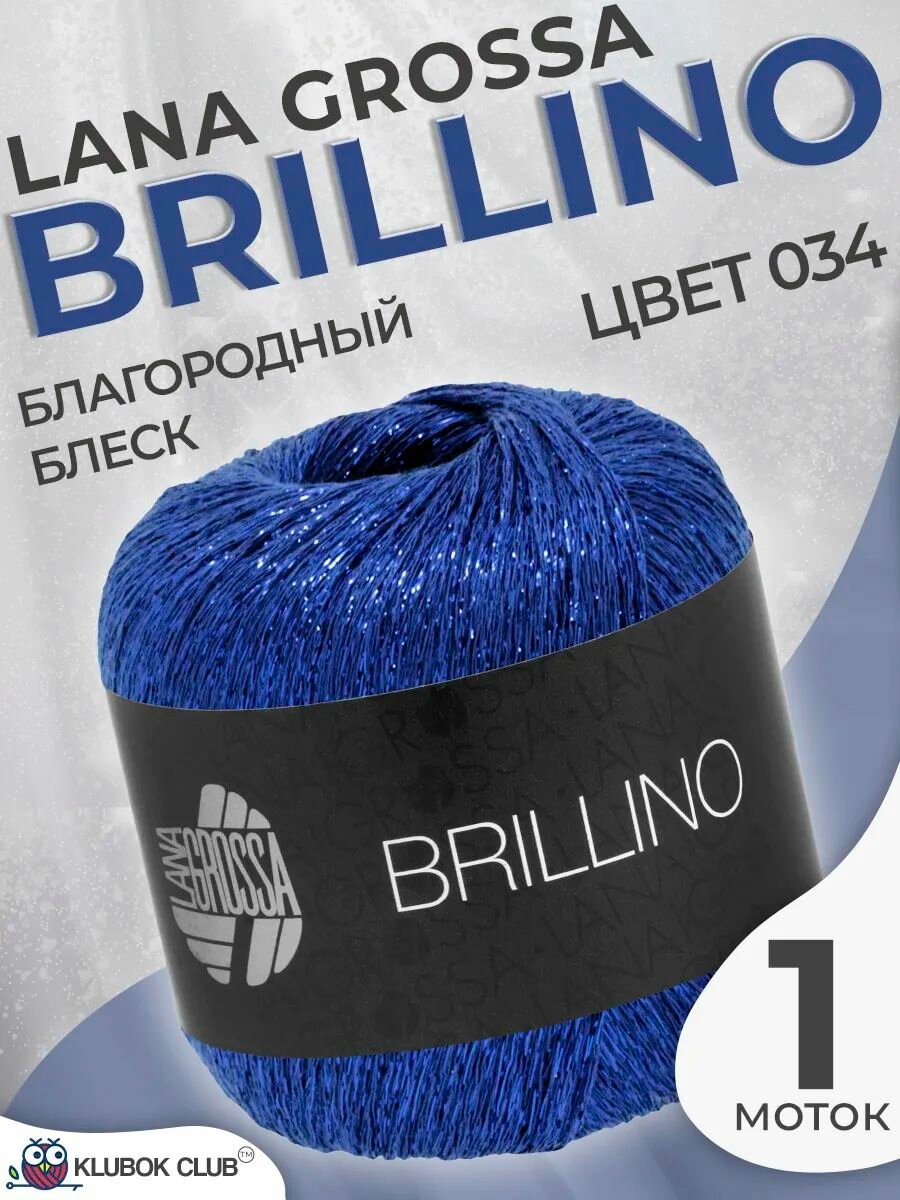 Пряжа для вязания Lana Grossa Brillino блестящая, с люрексом цвет 034, 1 моток
