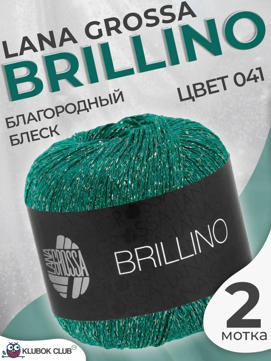Пряжа для вязания Lana Grossa Brillino блестящая, с люрексом цвет 041, 2 мотка