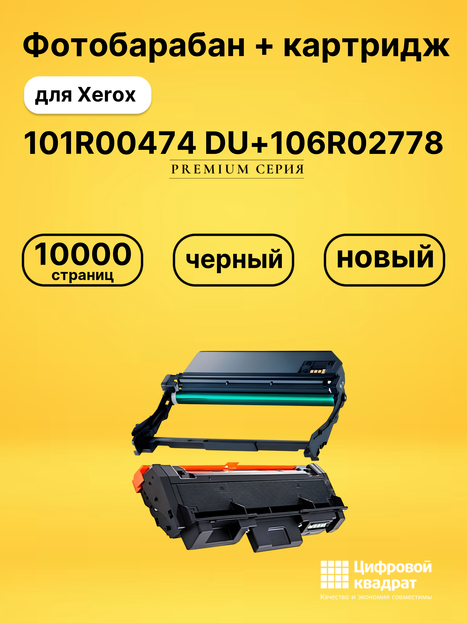 Фотобарабан + картридж 101R00474 DU+106R02778 для принтеров Xerox Phaser 3052, Phaser 3260, WC 3215, WC 3225 черный