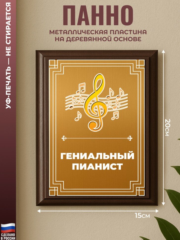 Настенный диплом "Гениальный пианист" Музыканту
