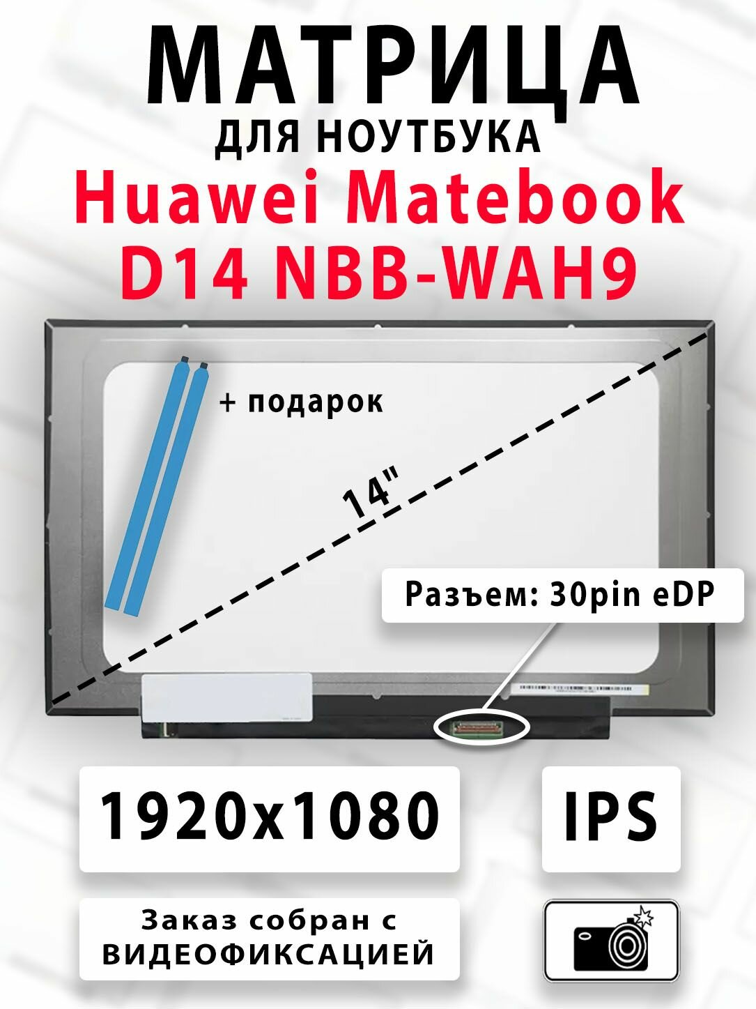 Матрица для ноутбука Huawei Matebook D14 NBB-WAH9 - (14' - FullHD - IPS - 30pin)