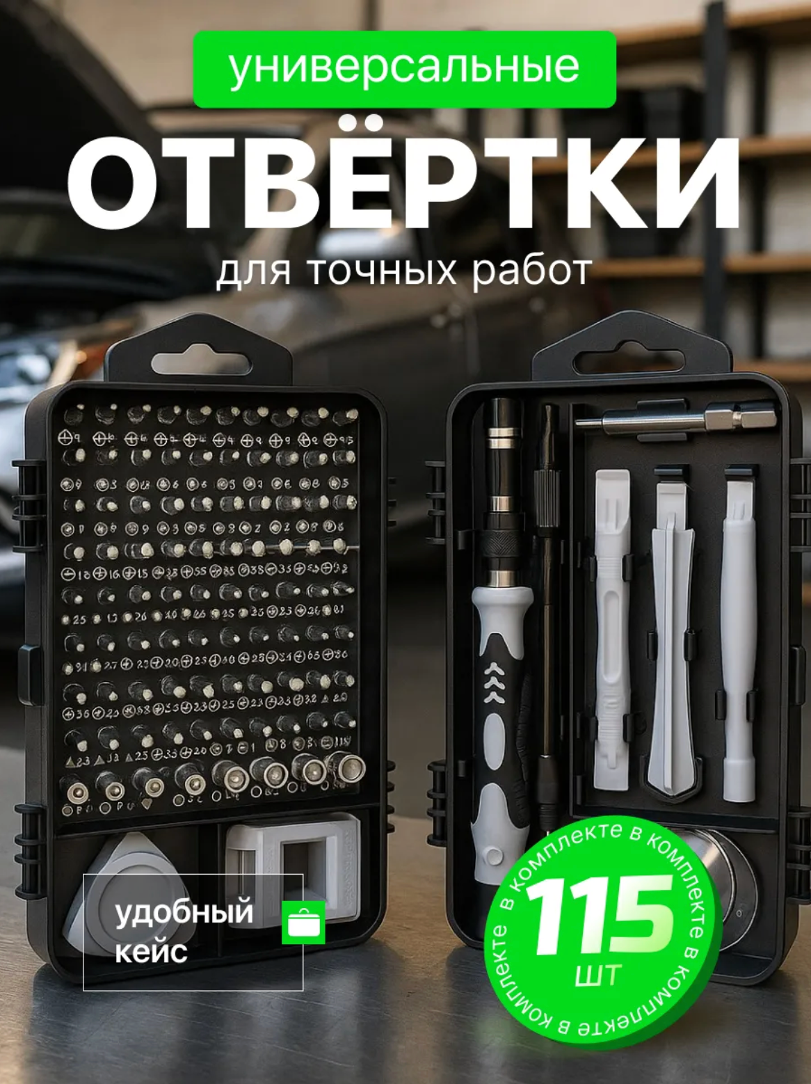 Набор отверток для точных работ и ремонта 115 в 1, биты CRV, с гибким удлинителем, для телефона, для компьютера.