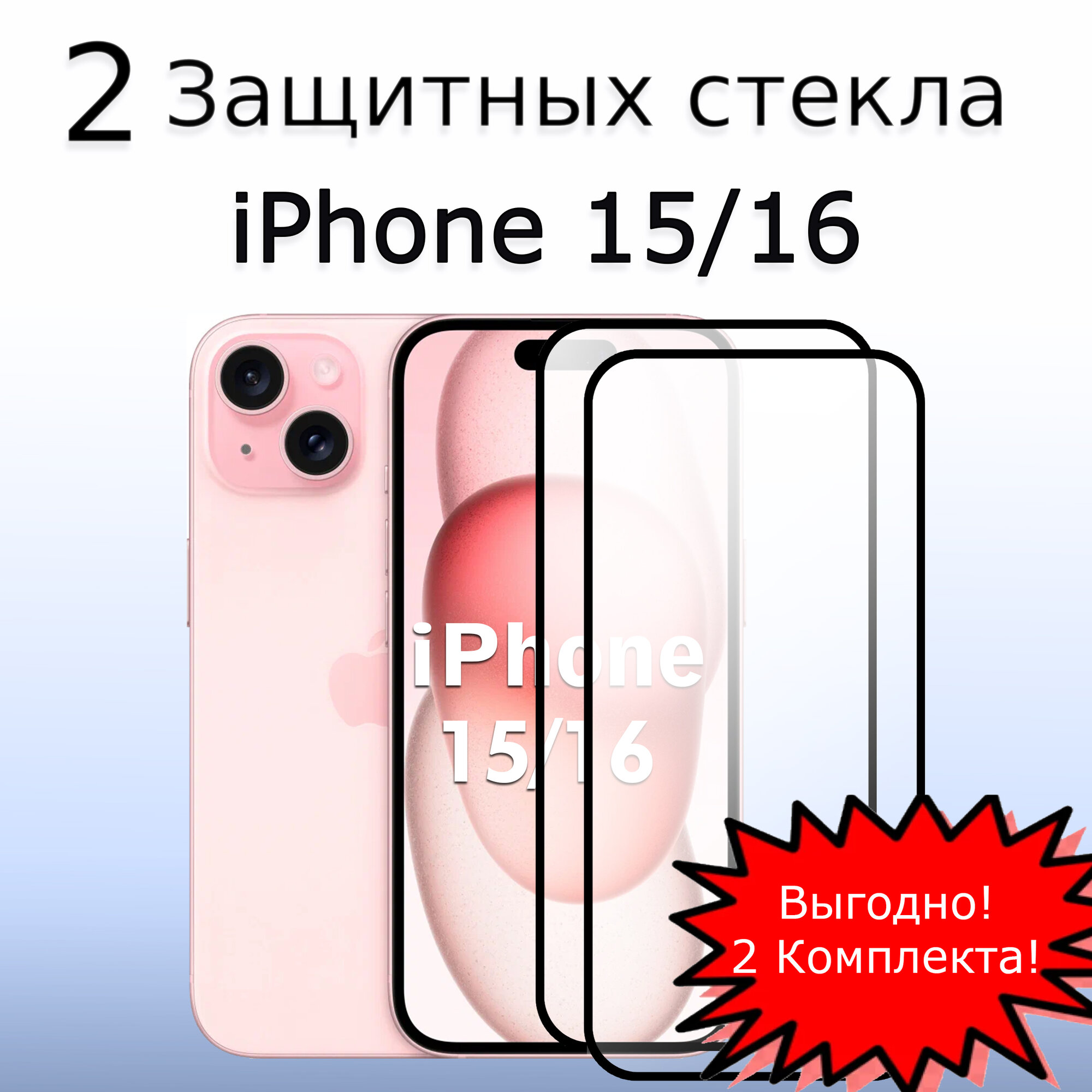 2 комплекта Защитное стекло, противоударное, для iPhone 15, 16, черная рамка