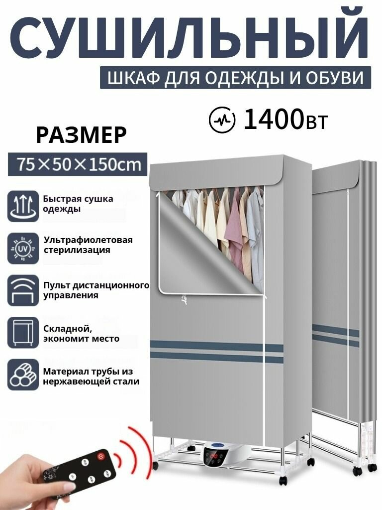Сушильный шкаф для одежды и обуви,1400 Вт Мощность, размер: (75x50x150cm)