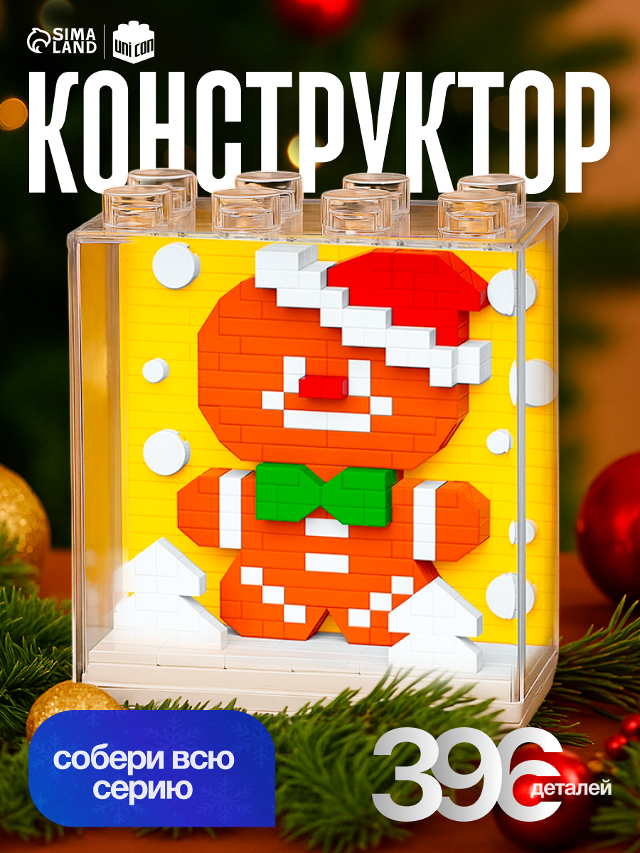 Конструктор UNICON подарок на новый год "Mini Blocks", 396 деталей, печенька,