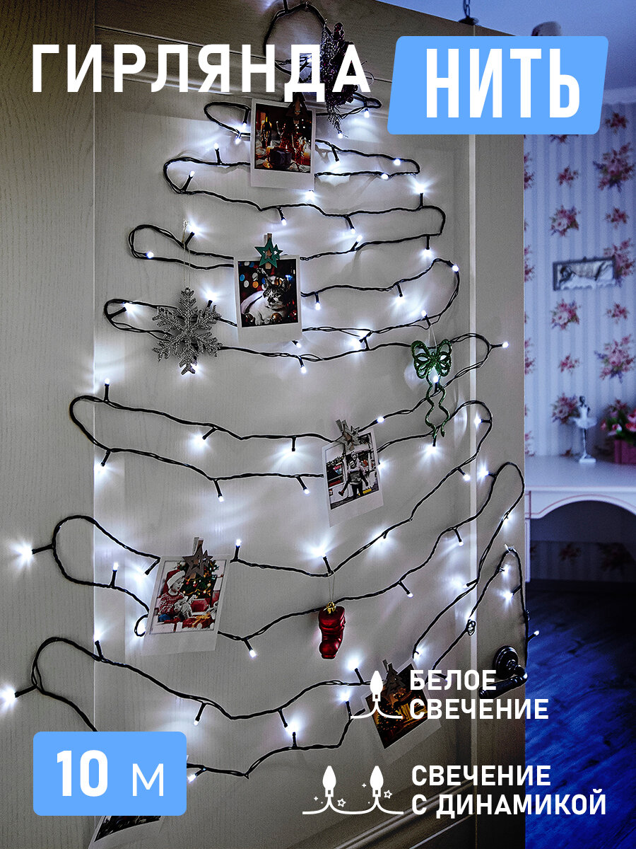 Гирлянда для дома Нить «Твинкл-Лайт» 10 м, с контроллером, 80 LED, белое свечение, NEON-NIGHT