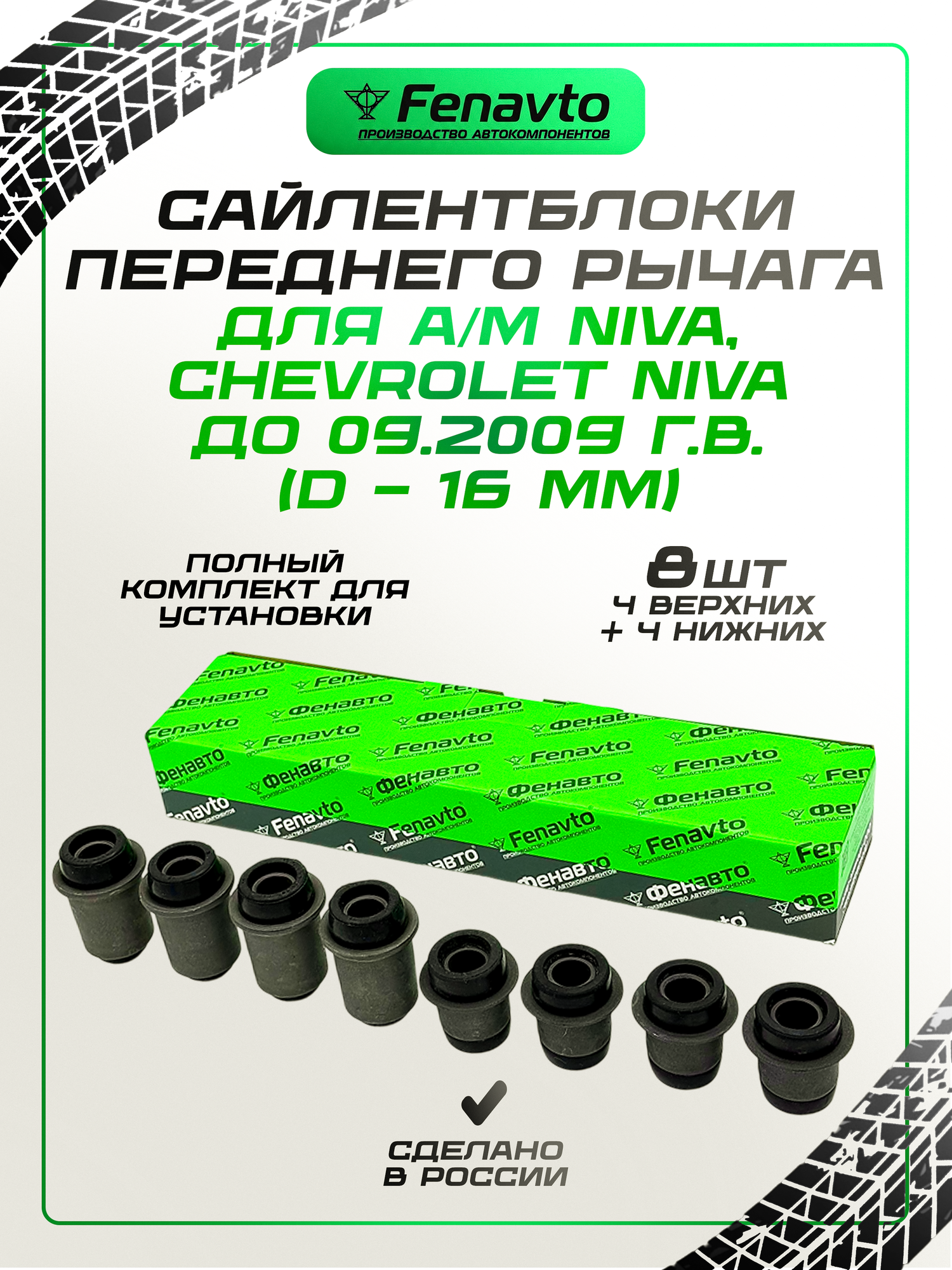 Комплект сайлентблоков Нива шевроле для а/м ВАЗ 2121 (4 верх. + 4 нижн.) до 09.2009 г.