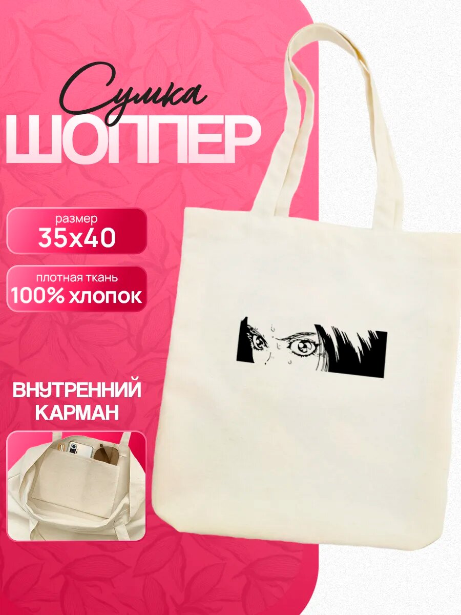 Сумка шоппер Аниме_Глаза_35х40_шопперДВУНИТКА_48476_БТ