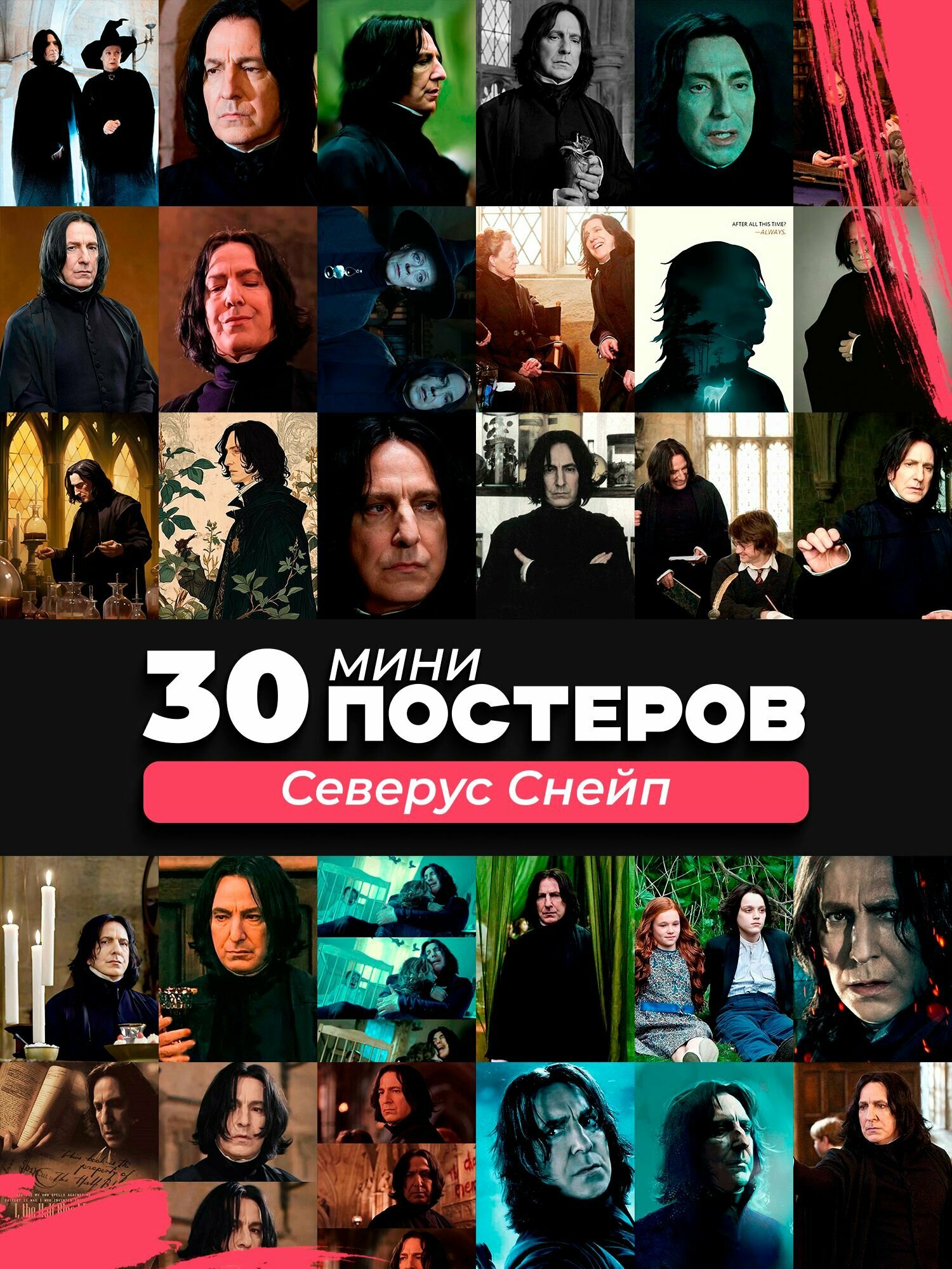 Набор мини постеров Северус Снейп