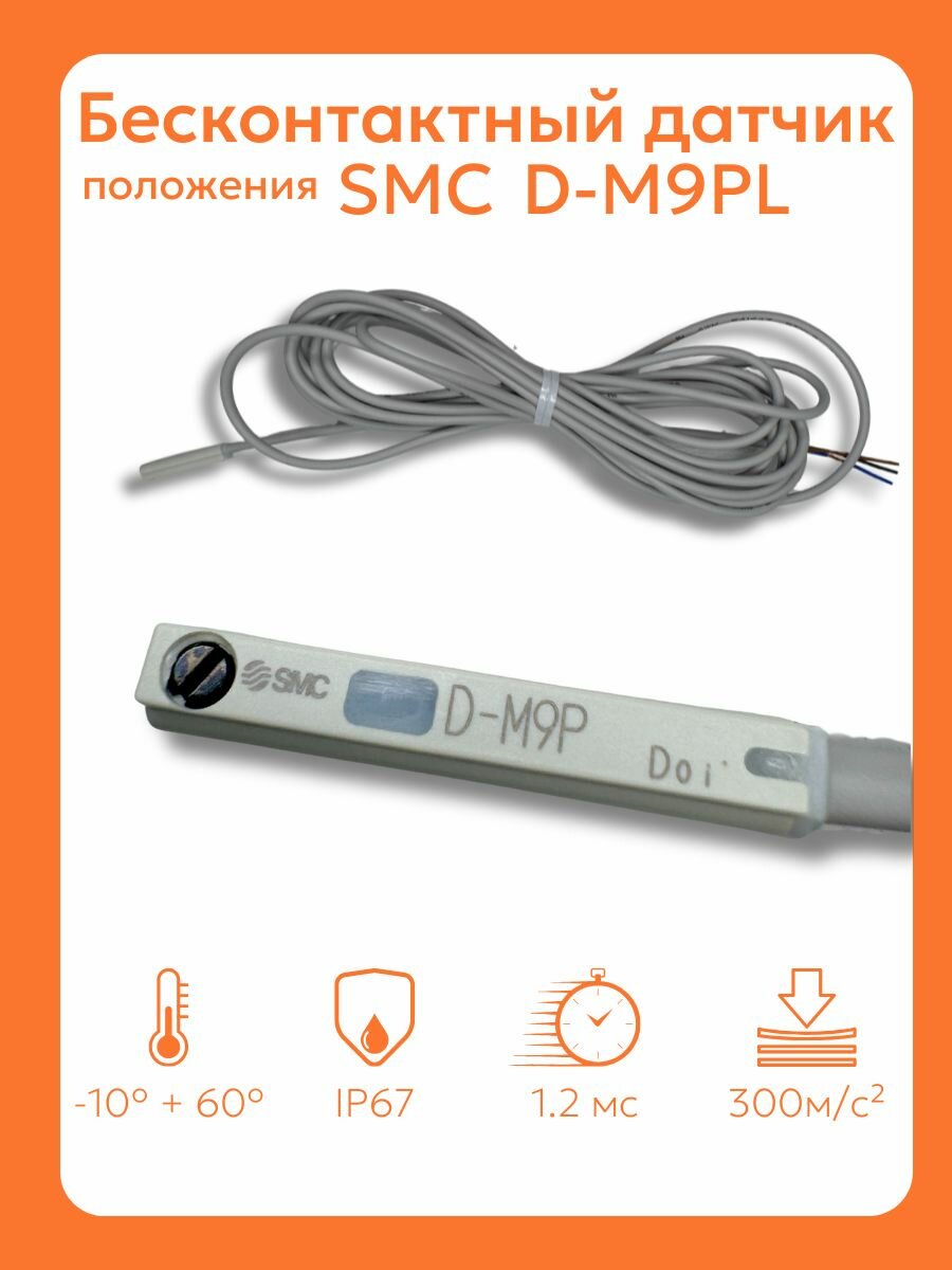 Магнитный герконовый датчик положения пневмоцилиндра smc D-M9PL