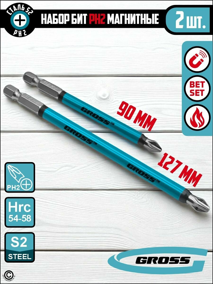 Биты для шуроповерта, 2 штуки PH2 x 127 мм и PH2 x 90 мм , сталь S2/ набор бит Gross