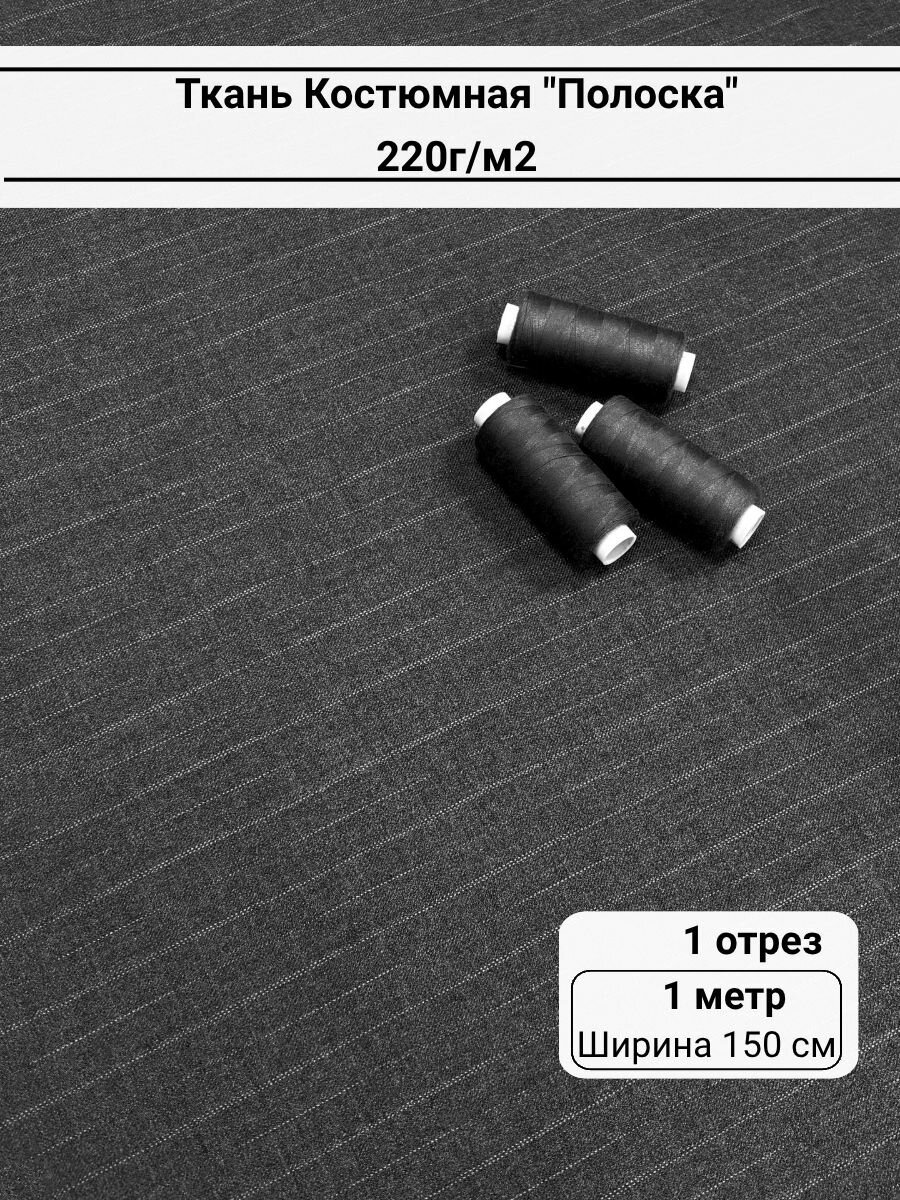 Ткань для шитья Костюмная "Полоска", цвет серый, отрез 1 метр