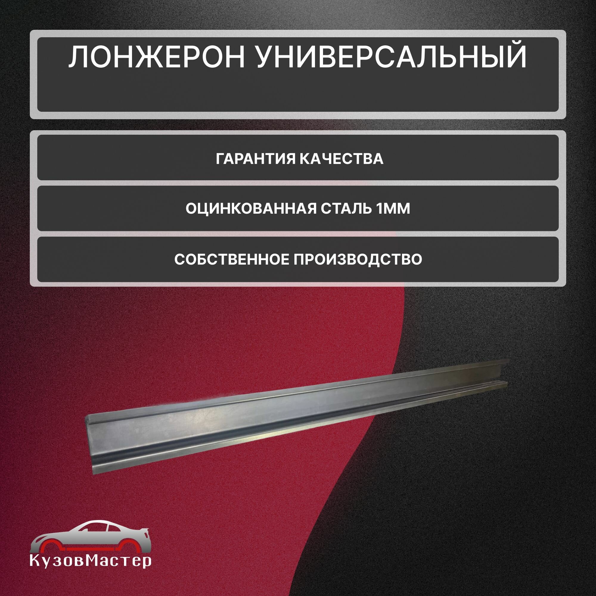 Лонжерон универсальный для Ford Focus 2 хэтчбэк 5 дверей, оцинкованная сталь, толщина 1 мм (1 шт, длина 125 см, высота 4,5 см , ширина 6 см, загибы 1,5 см)