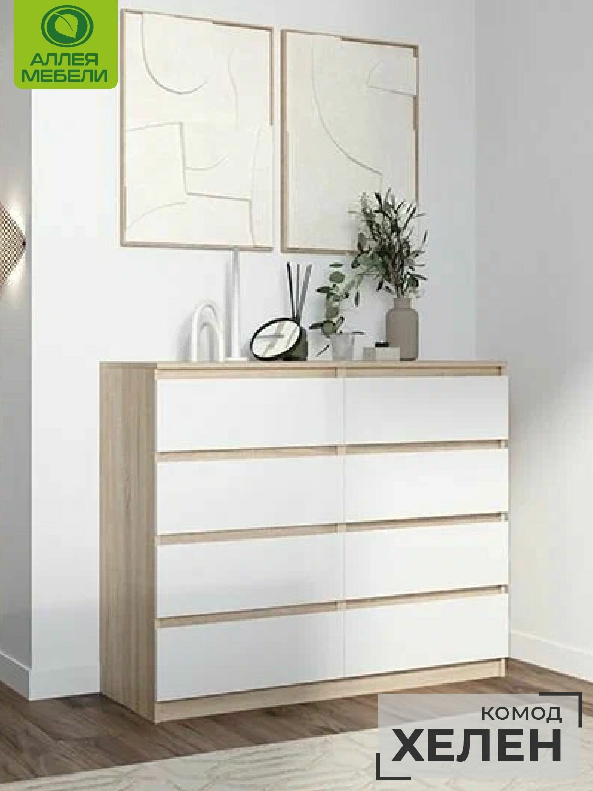 Комод с 8-ми ящиками для одежды хелен КМ-04, 100.2х95.8х46.5 см, Дуб крафт золотой, Белый