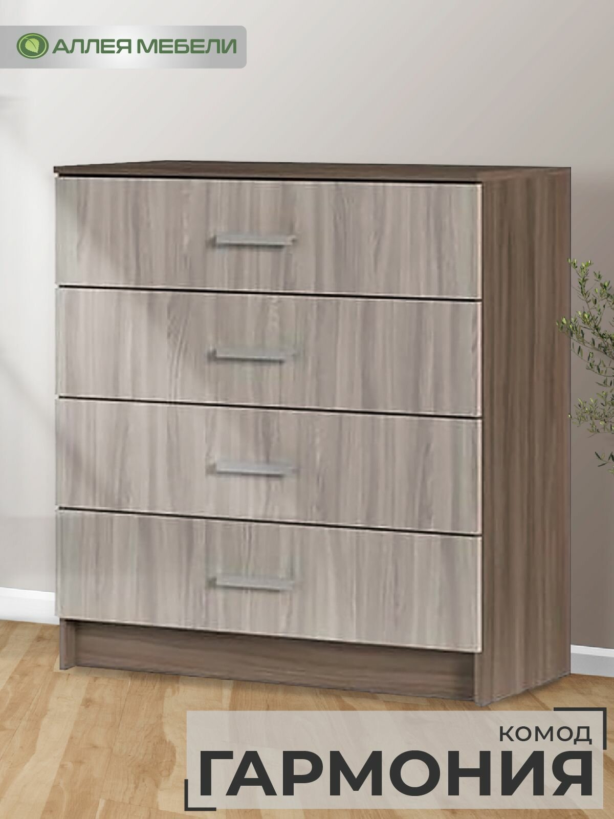 Комод с 4-я ящиками для одежды гармония КМ-601, 85х93.4х40.8 см, Ясень шимо тёмный, Ясень шимо светлый