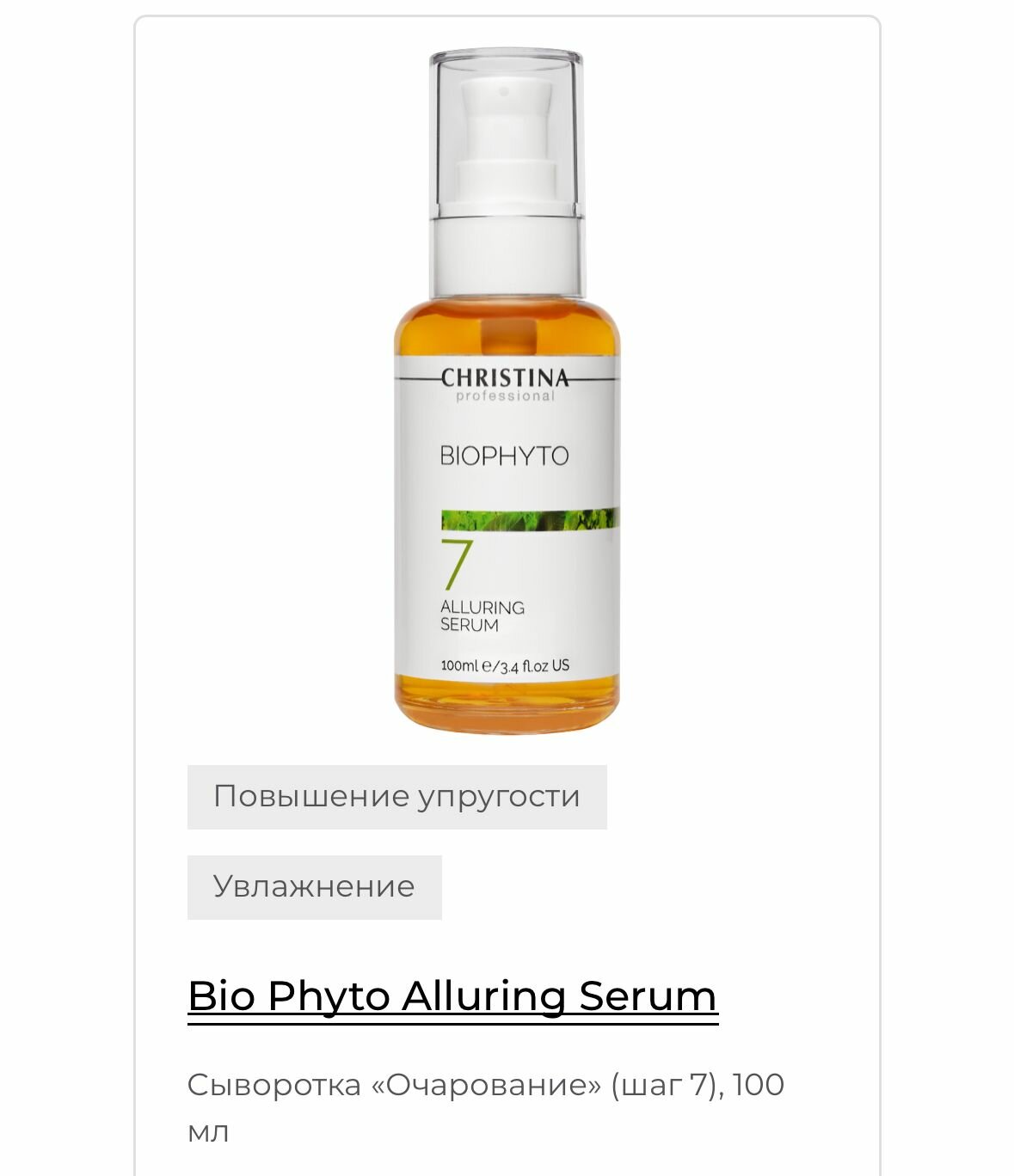 Christina Bio Phyto Alluring Serum Сыворотка Очарование (шаг 7), 100 мл