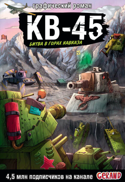 Танки Gerand. КВ-45. Битва в горах Кавказа. Графический роман [Цифровая книга]