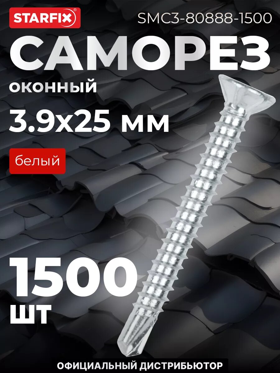 Саморез оконный 3,9х25 мм белый цинк частая резьба со сверлом STARFIX 1500 штук (SMC3-80888-1500)
