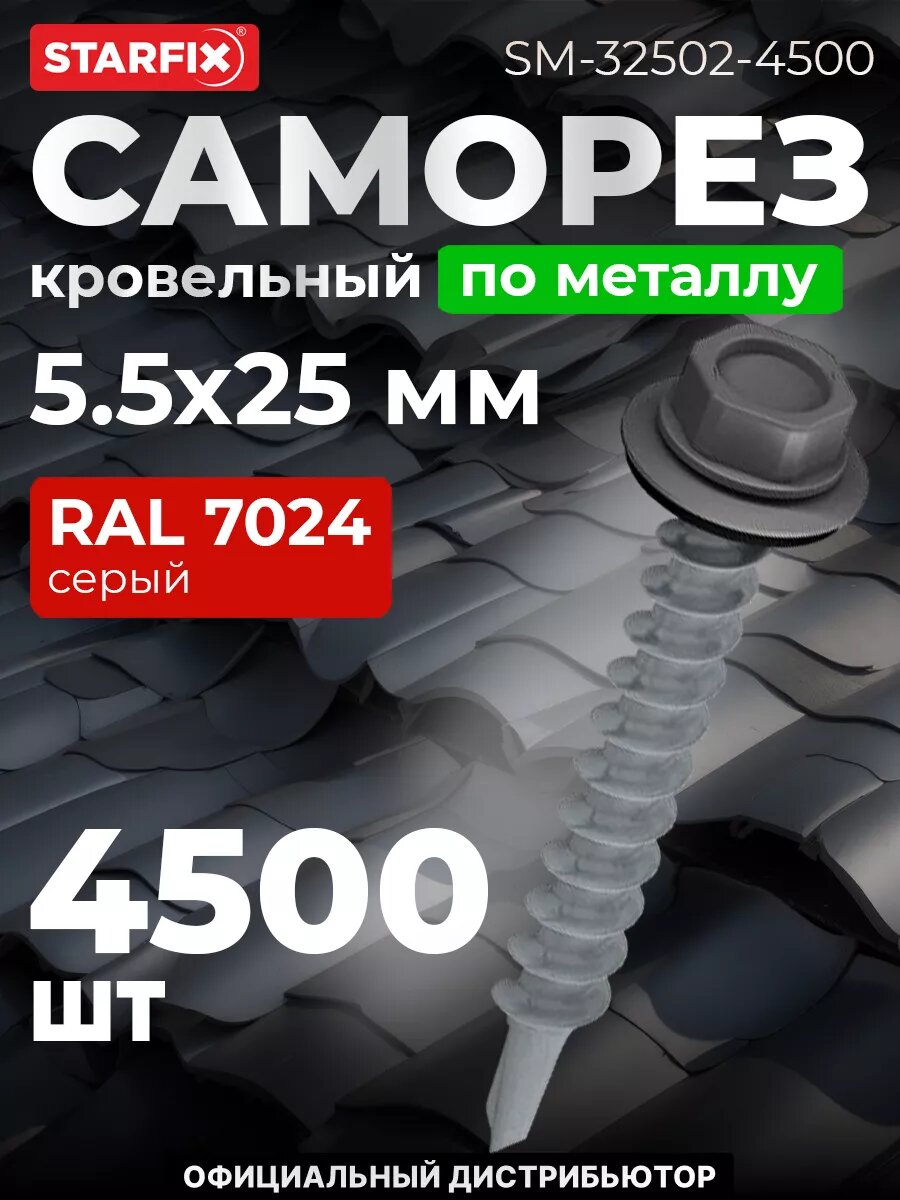 Саморез кровельный 5.5х25 мм цинк шайба с прокладкой PT3 RAL 7024 STARFIX 4500 штук (SM-32502-4500)
