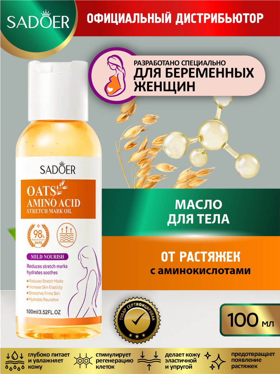 Масло для тела Sadoer от растяжек с аминокислотами 100 мл.
