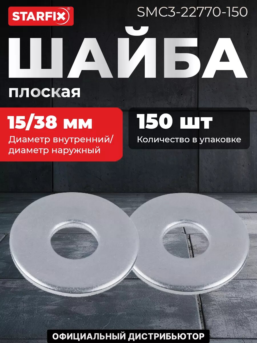 Шайба плоская увеличенная М12 цинк DIN 9021 STARFIX 150 штук (SMC3-22770-150)