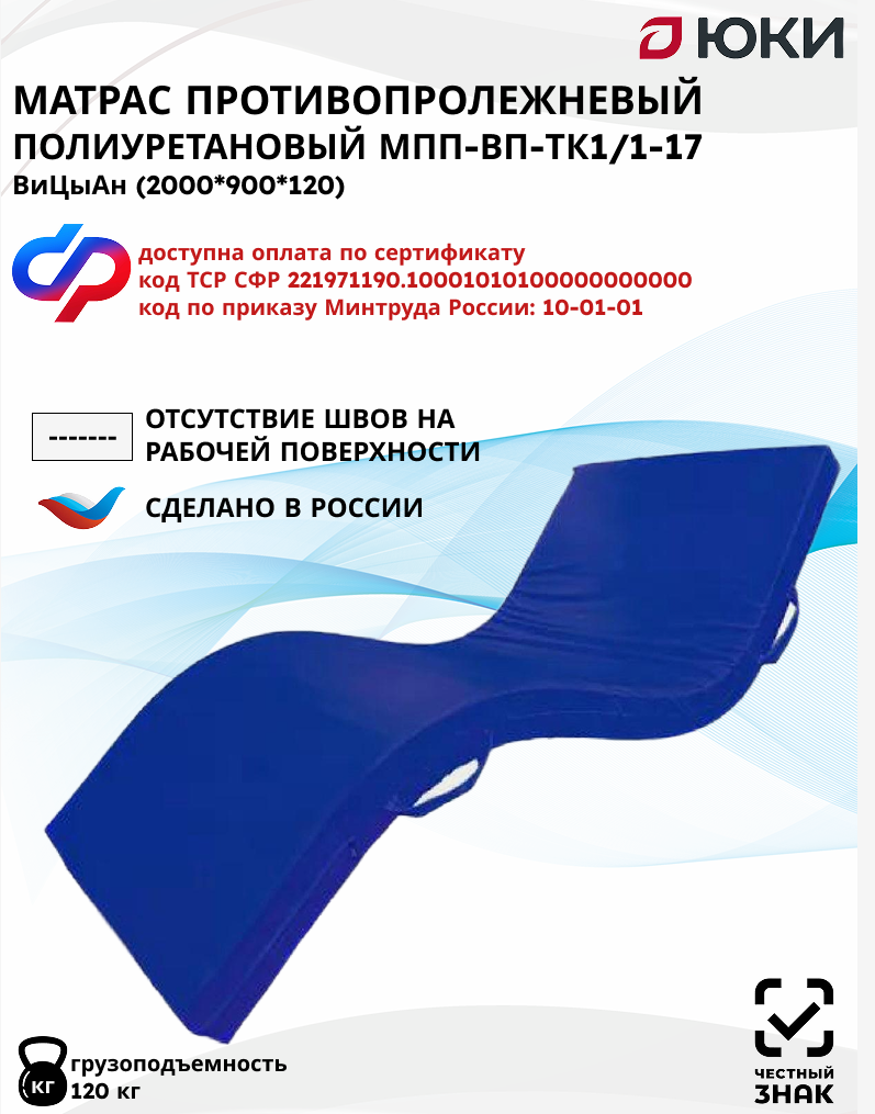 Матрас противопролежневый полиуретановый МППВП-ТК1/1-17 ВиЦыАн р.200*90*12 см