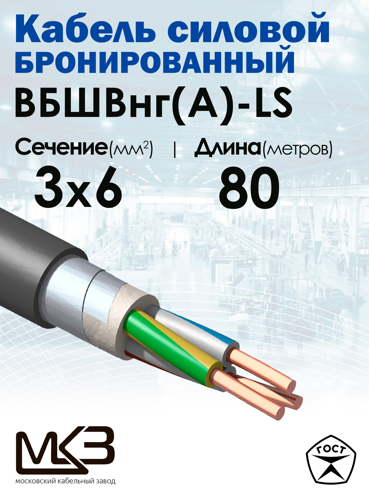 Кабель силовой бронированный ВБШвнг(А)-LS 3x6 80метров Московский кабельный завод